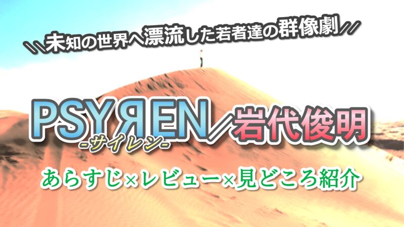 【おすすめ漫画!!!】『PSYREN-サイレン-/岩代俊明』レビュー×感想×あらすじ紹介!!※一部ネタバレあり